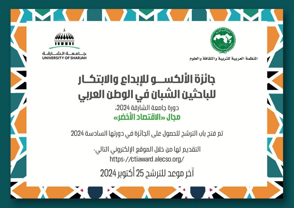 جائزة الالكسو للإبداع والابتكار للباحثين الشبان في الوطن العربي - Arsco